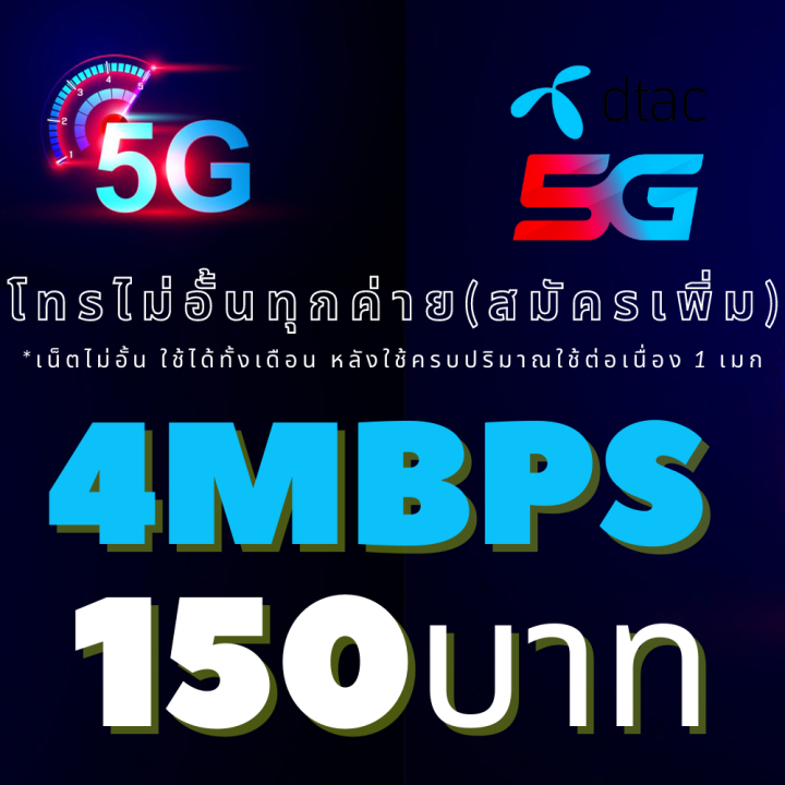 (เดือนแรกฟรี)ซิมเทพDTAC ดีแทค เน็ตไม่อั้น 4 Mbps เพิ่มโทรฟรีทุกเครือข่าย 24 ช.ม.ได้ ต่ออายุ ...