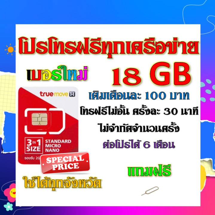 โปรโทรฟรีทุกเครือข่าย ครั้งละ 30 นาทีไม่จำกัดจำนวนครั้ง +เน็ต18GB วิ่ง 2 mbps แถมฟรีเข็มจิ้มซิืม ...
