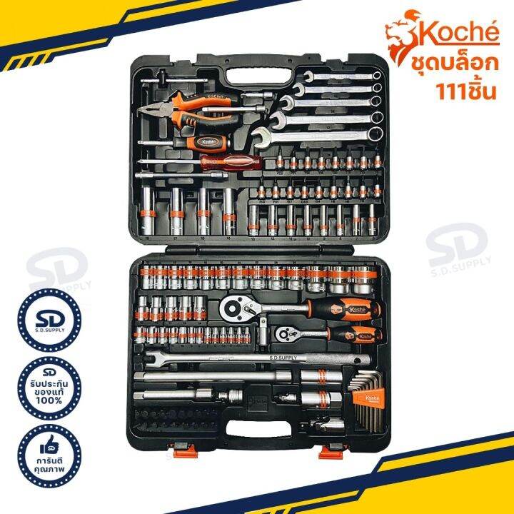 ชุดบล็อก KOCHE 111 ชิ้น บล็อกชุด ชุดเครื่องมือ ประแจบล็อก | Lazada.co.th