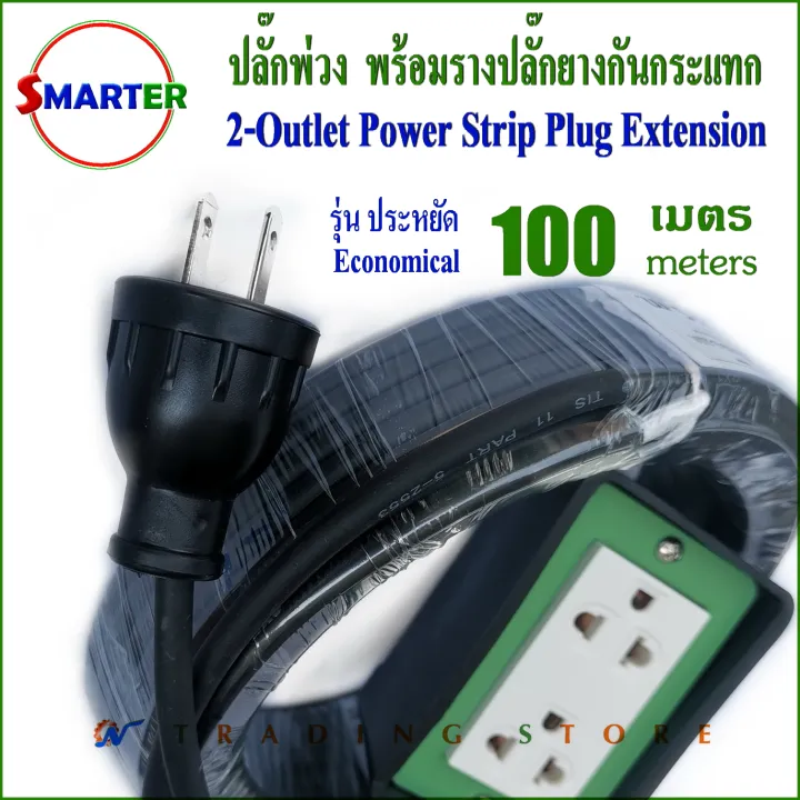 Smarter ปลั๊กต่อพ่วง สายไฟยาว 100 เมตร รุ่น PEC100-2-10A รุ่นประหยัด ...