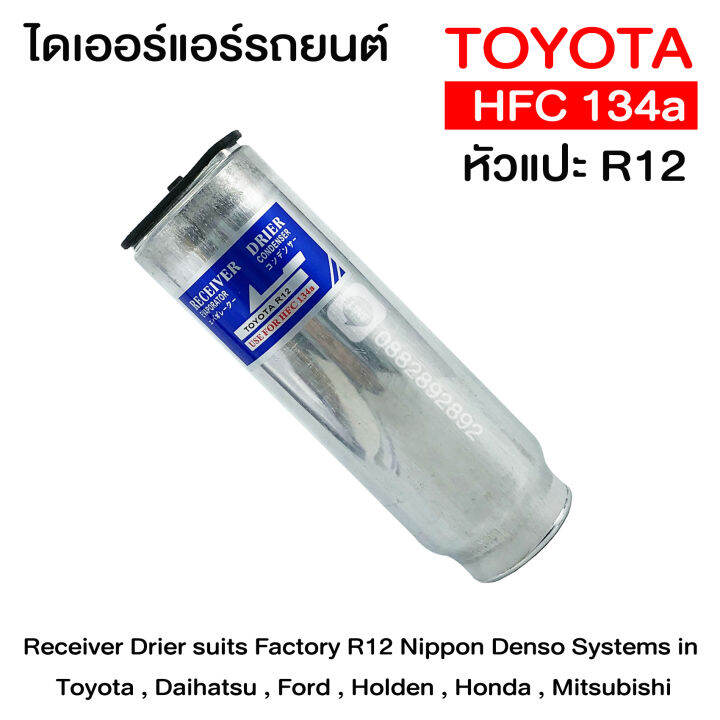 ไดเออร์ แอร์รถยนต์ โตโยต้า R12 หัวแปะ Receiver Drier For TOYOTA R12 ...