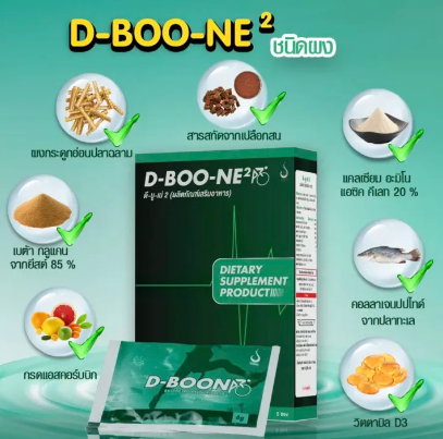 Dboone ดีบูนเน่ ชนิดผง ชงดื่ม วันละ 1ซอง【1กล่อง 5 ซอง】ดีบูนผงของแท้ 100 ...