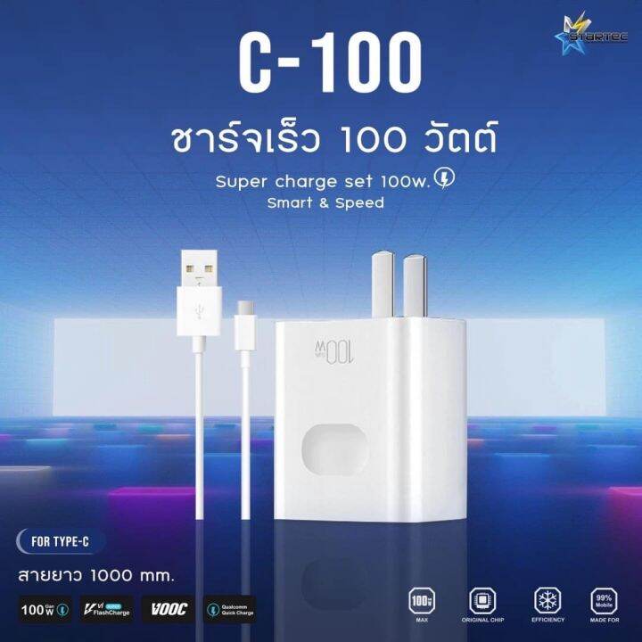 Startec สตาร์เทค SUPER CHARGE SET หัวชาร์จ พร้อมสาย Startec 100W wired รุ่น C-100 for TYPE-C ...