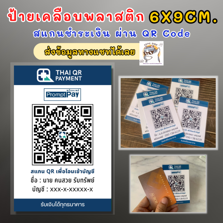 ป้ายสแกนชำระเงิน ป้ายQR Code ป้ายพร้อมเคลือบ ขนาดนามบัตร 6x9 cm. ขนาด ...