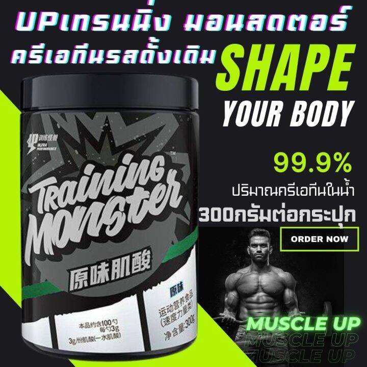 [1แถม1] UP-TRAINING MONSTER Creatine Monohydrate 99.9% ปริมาณ 300-320g ...