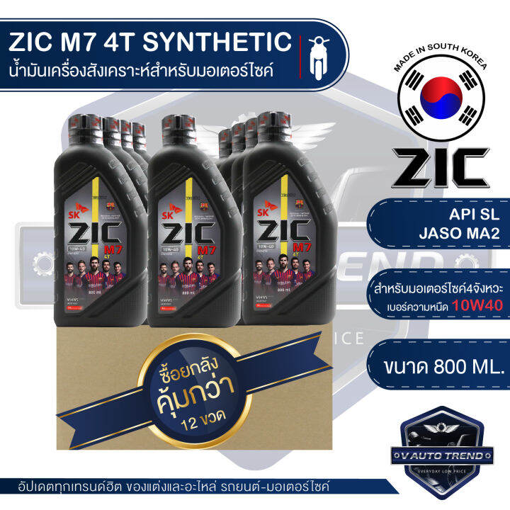 ZIC M7 4T 10W40 ขนาด 800 ML. น้ำมันเครื่อง รถมอเตอร์ไซค์ สังเคราะห์ ...
