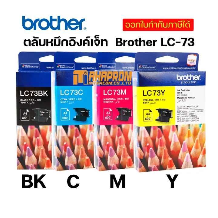 ตลับหมึกอิงค์เจ็ท Brother LC-73 มีทั้ง 4สี BK/C/M/Y ของแท้ | Lazada.co.th