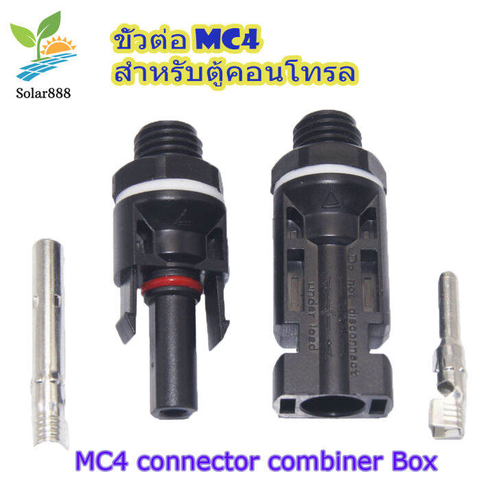 MC4 Solar connector combiner ติดแท่น หัวเชื่อมต่อสายโซล่าเซลล์ กันน้ำ ...