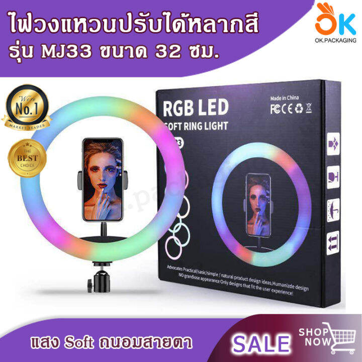 ไฟวงแหวน ไฟ RGB หลากสี ไฟไลฟ์สด ถ่ายภาพ ถ่ายรูป ปรับได้ รุ่น MJ33 ขนาด 12.5 นิ้ว | Lazada.co.th