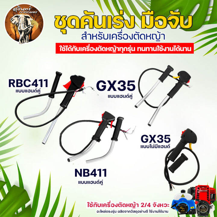 ชุดคันเร่ง มือเร่ง แฮนด์ตัดหญ้า พร้อมแป้บเหล็ก รุ่น RBC 411 ไกเร่งใหญ่รุ่น NB411, RBC411, GX35 ...