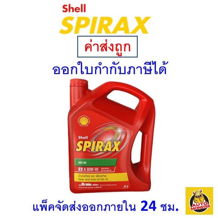 ส่งไว ใหม่ ของแท้ น้ำมันเกียร์ Shell เชลล์ Spirax S2 A 80W90 80W-90 API ...