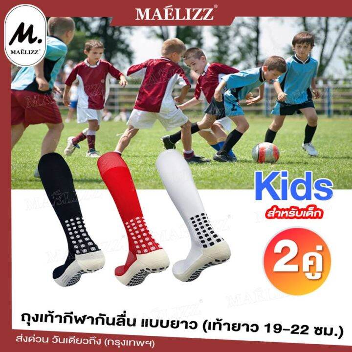 (สำหรับเด็ก ยาว 19-22 ซม.) Maelizz ถุงเท้ากีฬากันลื่น แบบยาว ของแท้ 100% ถุงเท้าฟุตบอล ถุงเท้า ...