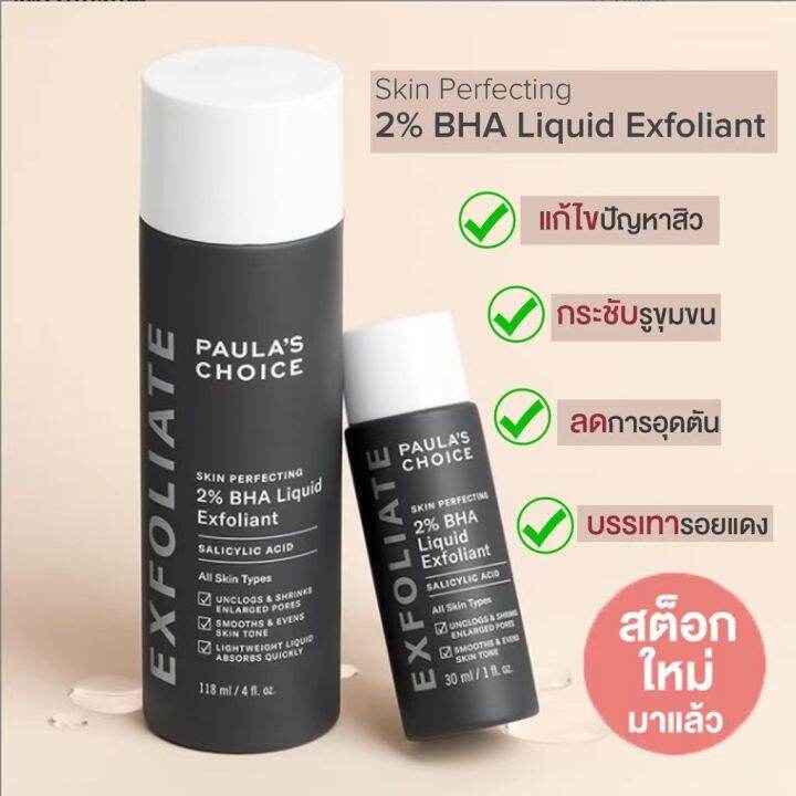 Paula's Choice Skin Perfecting 2% BHA Liquid (118ml) เนื้อน้ำ รักษา ลดการเกิดสิว | Lazada.co.th