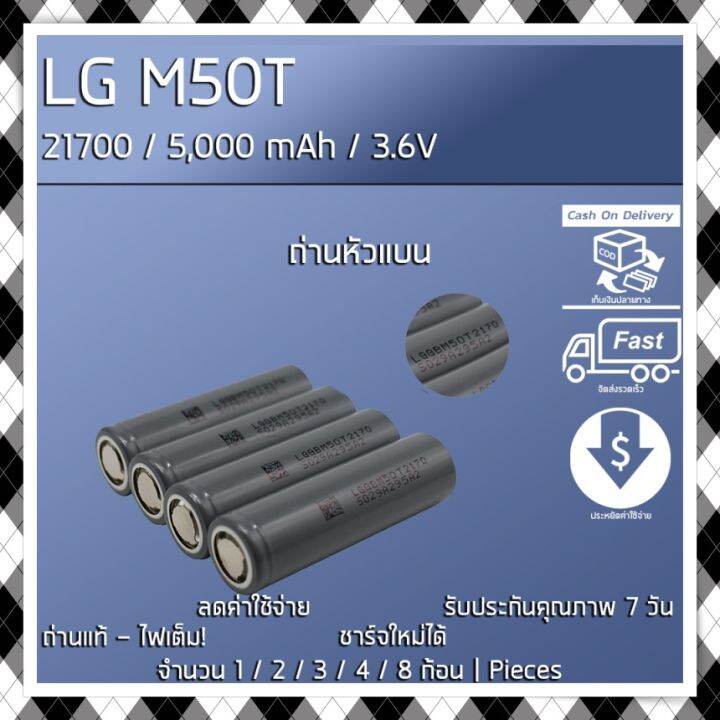 ถ่านชาร์จ 21700 LG M50T 5000mAh 3.6V จำนวน 1 / 2 / 3 / 4 / 8 ก้อน ...