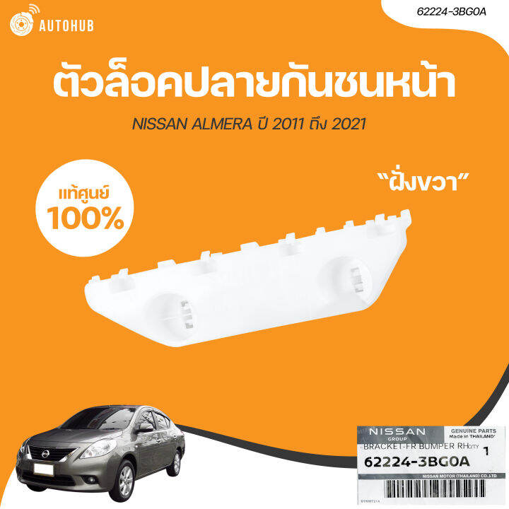 NISSAN ตัวล็อคปลายกันชนหน้า NISSAN ALMERA N17 ปี 2011 ถึง 2021 (เเท้ ...