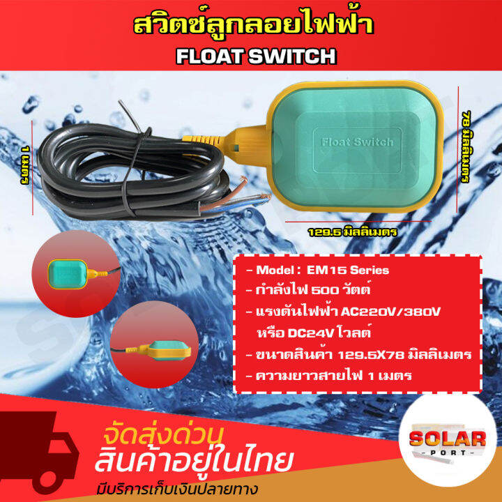 Float Switch หรือ สวิตซ์ลูกลอยไฟฟ้า สำหรับตัดต่อการทำงานของปั๊มน้ำ ...