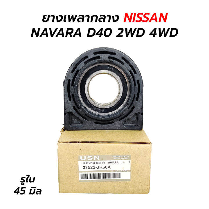 ยางเพลากลาง(ตุ๊กตาเพลากลาง) NISSAN NAVARA D40 2WD 4WD ก่อน NP300 (37522 ...
