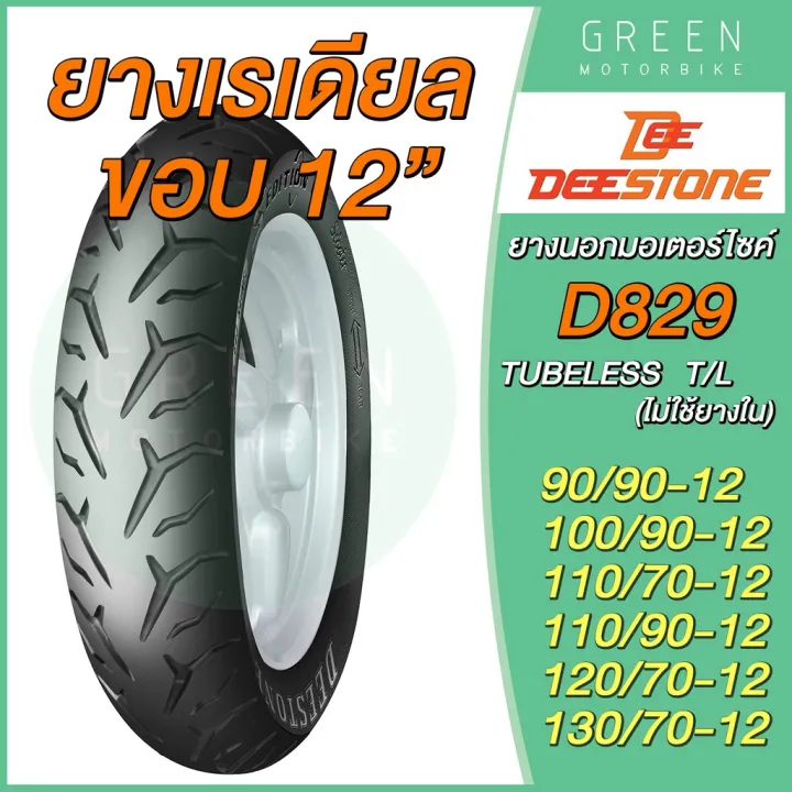 ยางเรเดียลมอเตอร์ไซค์ Deestone ดีสโตน D829 T/L (Tubeless) ขอบ 12 นิ้ว | Lazada.co.th