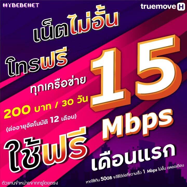 (ใช้ฟรีเดือนแรก) ซิมเทพทรู True เน็ตไม่ลดสปีด 15 Mbps + โทรฟรีทุกเครือข่ายนาน 12 เดือน (ใช้ TRUE ...