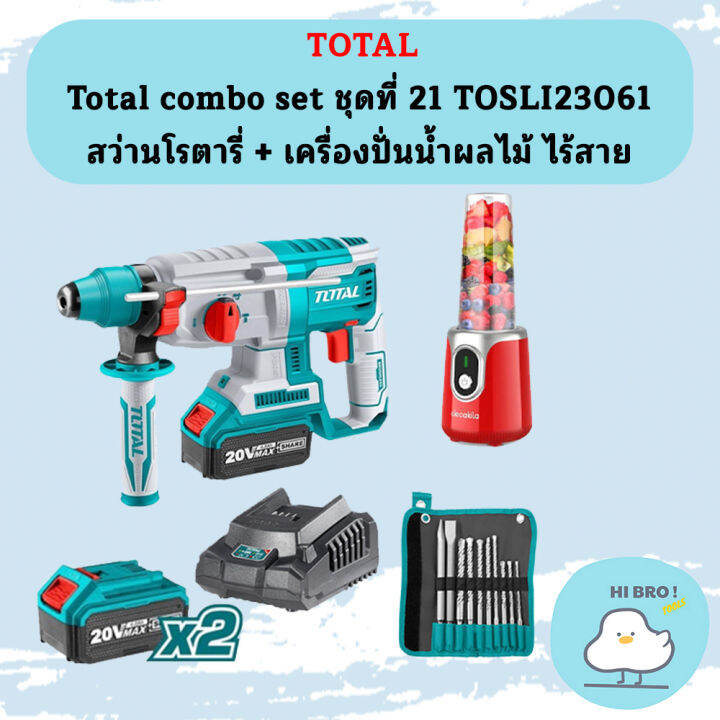 Total combo set ชุดที่ 21 TOSLI23061 สว่านโรตารี่ + เครื่องปั่นน้ำผลไม้ ...