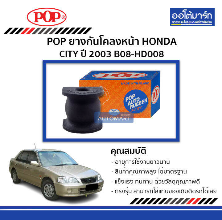 POP ยางกันโคลงหน้า HONDA CITY '03 B08-HD008 จำนวน 1 ชิ้น | Lazada.co.th