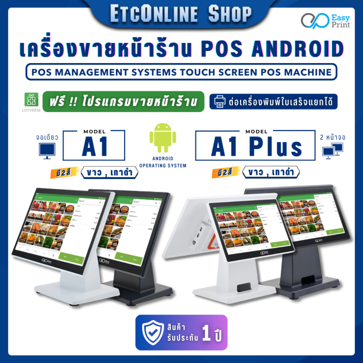 เครื่องคิดเงิน ระบบ Android POS Easyprint รุ่น A1/A1Plus หน้าจอสัมผัส รองรับ LOYVERSE รับประกัน ...