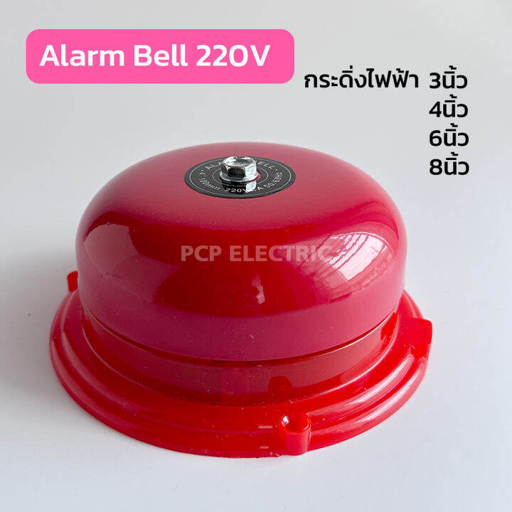 Bell 3นิ้ว 4นิ้ว 6นิ้ว 8นิ้ว กระดิ่งไฟฟ้า กริ่งเตือนภัย 220V Alarm Bell ...