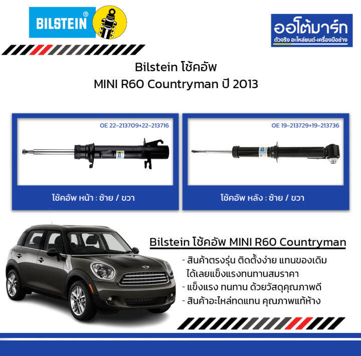 Bilstein โช้คอัพ MINI R60 Countryman ปี 2013 | Lazada.co.th