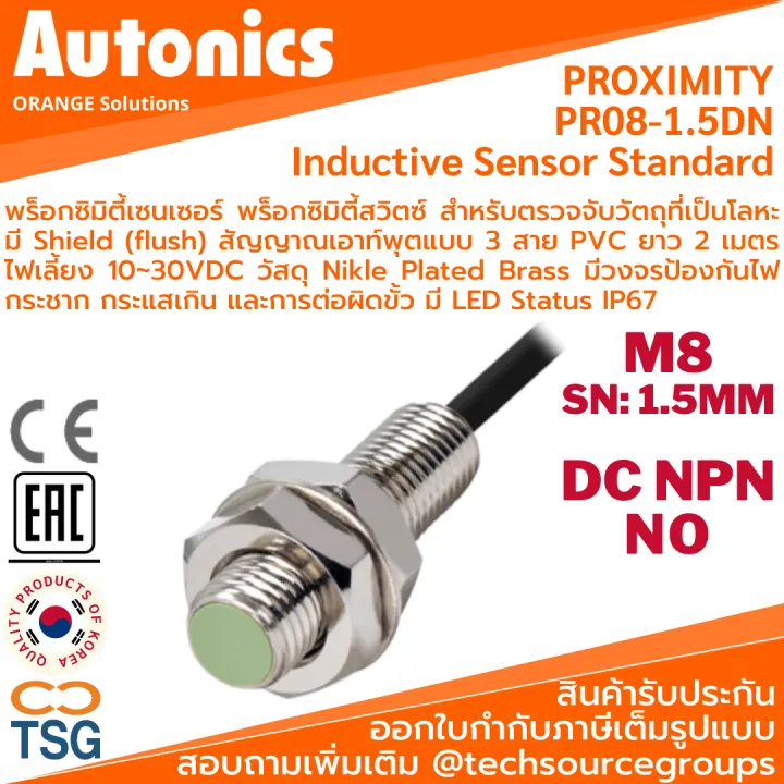Autonics - PR08-1.5DN Inductive Proximity Sensor (พร็อกซิมิตี้เซนเซอร์ ตรวจจับโลหะ, ขนาด M8, 3 ...