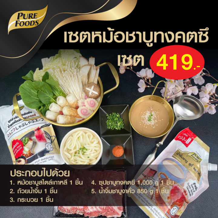 Purefoods : Promotion set ชุดเซต ชาบู ทงคตสึ พร้อมหม้อชาบูสไตล์เกาหลี ...