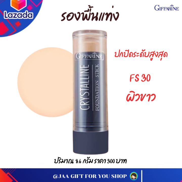 #ส่งฟรี #รองพื้นแท่งกิฟฟารีน (ผิวขาว FS30) รองพื้นกิฟฟารีน #ครีมรองพื้นชนิดแท่ง กันน้ำ กันเหงื่อ ...