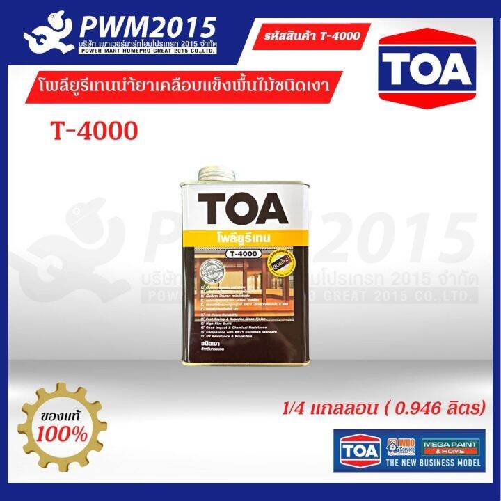 TOA โพลียูรีเทน T-4000 นำ้ยาเคลือบแข็งพื้นไม้ ชนิดเงา ขนาด 1/4 แกลลอน 0.946 ลิตร | Lazada.co.th