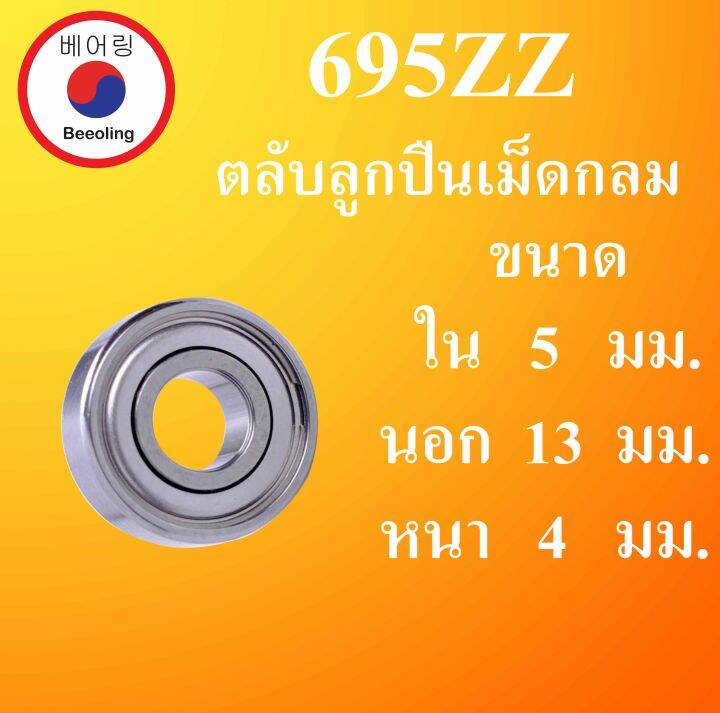 695ZZ ตลับลูกปืนเม็ดกลม ฝาเหล็ก ขนาด ใน 5 นอก 13 หนา 4 มม. ( MINIATURE ...