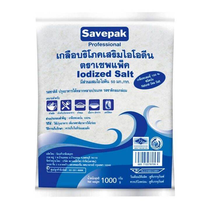สินค้ามาใหม่! เซพแพ็ค เกลือทะเลป่น 1 กิโลกรัม Savepak Sea Salt Powder 1 ...