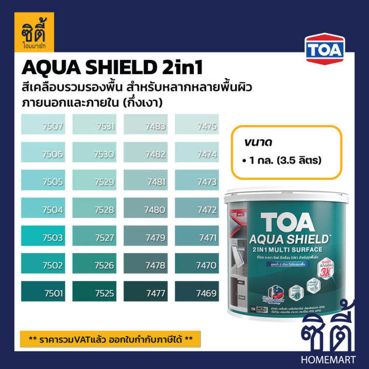 TOA Paint AQUA SHIELD 2IN1 กึ่งเงา สูตรน้ำ ภายนอก (1กล.)( เฉดสี เขียว ) สีผสม ทีโอเอ สีน้ำ สีทา ...