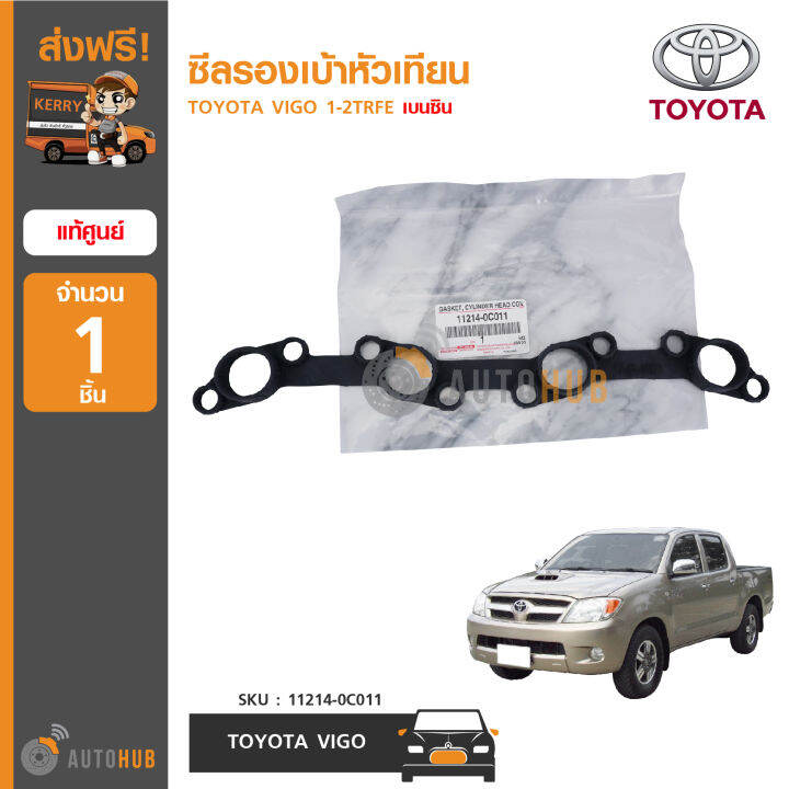 TOYOTA ซีลรองเบ้าหัวเทียน VIGO 1-2TRFE เบนซิน แท้ศูนย์ 11214-0C011 (1 ...