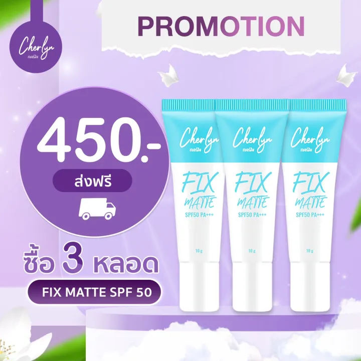 ส่งฟรี!!! 3 หลอด Cherlyn Fix Matte SPF50 PA+++ Sunscreen ครีมกันแดด กัน ...