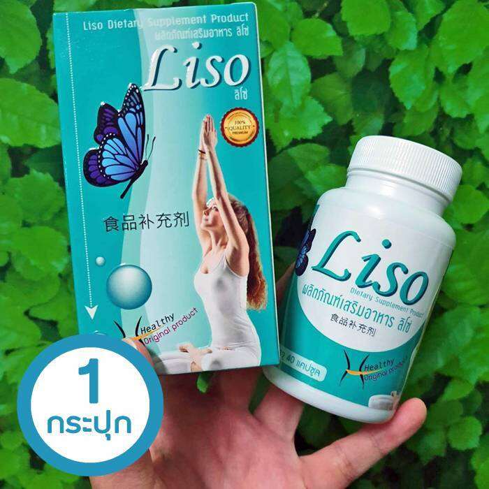 Liso ลิโซ่ อาหารเสริมลดน้ำหนัก กล่อง/40แคปซลู ( ของแท้ ) | Lazada.co.th