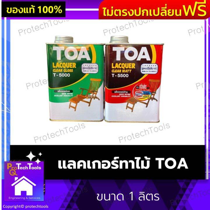 แลคเกอร์ทาไม้ TOA ของแท้ รุ่น T5000 เงา / T5500 ด้าน ขนาด 1 ลิตร แลคเกอร์เงา แลคเกอร์ด้าน แลคเก ...