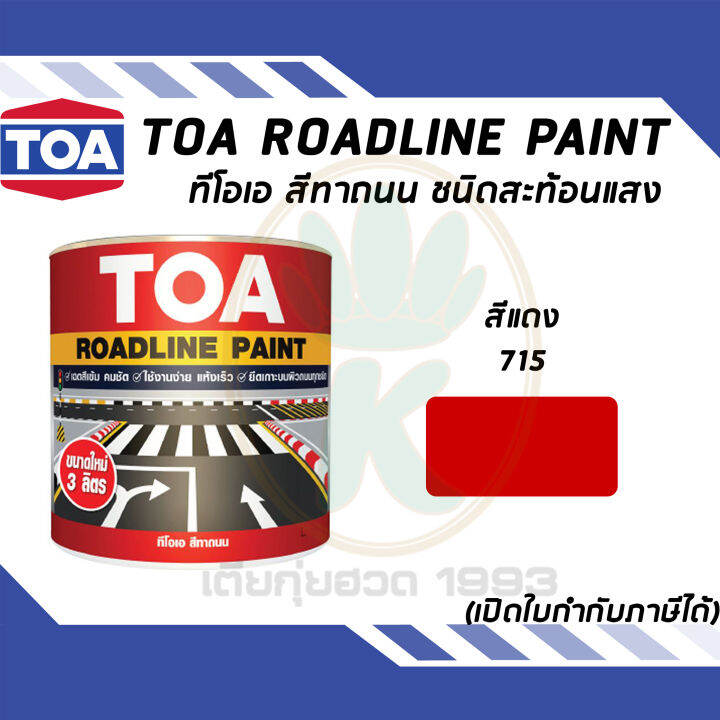 TOA ROADLINE PAINT สีทาถนน สีแดงสะท้อนแสง เบอร์ 715 ขนาด 3 ลิตร ต่อ 1 ...