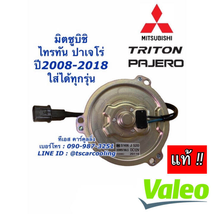 มอเตอร์แอร์ (ของแท้ VALEO J520) มอเตอร์พัดลมแอร์ หม้อน้ำไทรทัน ปาเจโร่ ...