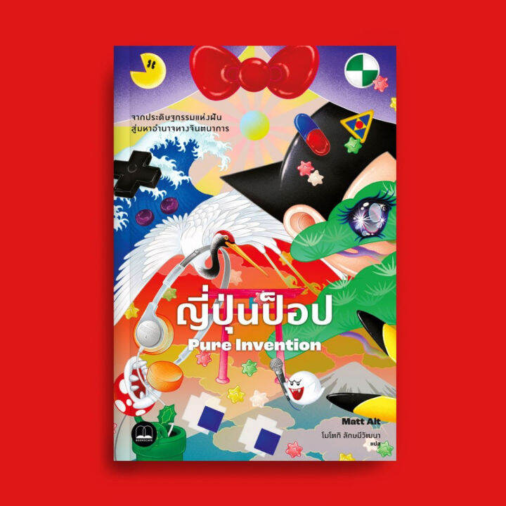 ญี่ปุ่นป็อป: จากประดิษฐกรรมแห่งฝันสู่มหาอำนาจทางจินตนาการ Pure ...