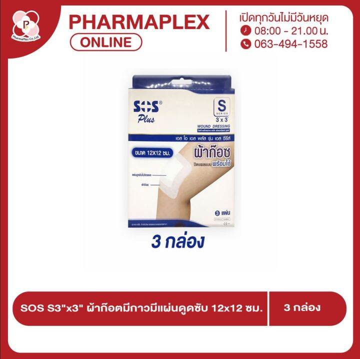 SOS Plus Wound Dressing S3x3 (ผ้าก๊อซพร้อมใช้) 12x12cm | Lazada.co.th