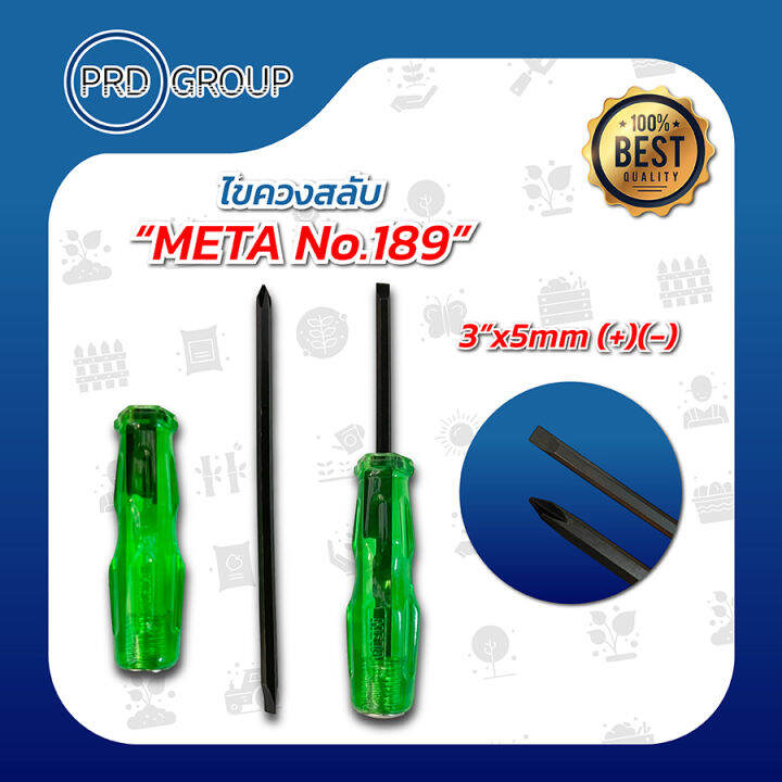 META No.189 ไขควงสลับ 3นิ้วx5mm. | Lazada.co.th