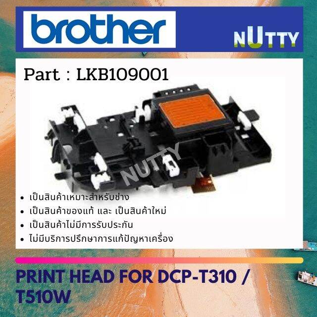 หัวพิมพ์ Print Head Brother For T220 / T420W / T520W / T310 / T510W ...