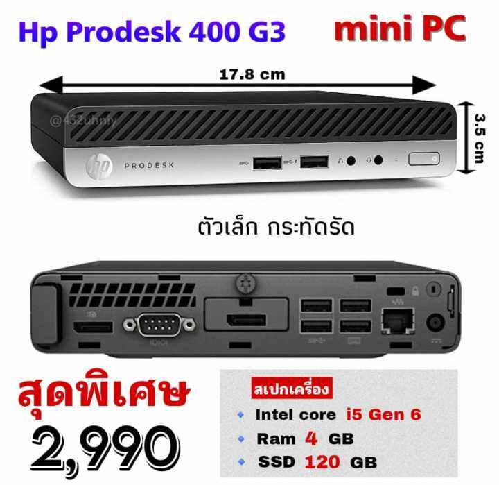 PC HP ProDesk 400 G3 ตัวเล็กแต่สเป๊คแรงส์ Core i5 SSD120 | Lazada.co.th