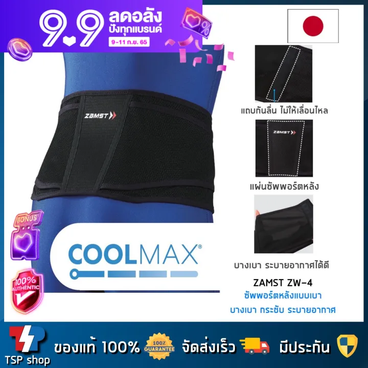 Zamst ZW-4 เข็มขัดพยุงหลัง ซัพพอร์ตหลัง แบบ Cool Max ระบายอากาศได้ดี คุณภาพสูง สินค้านำเข้า ของ ...
