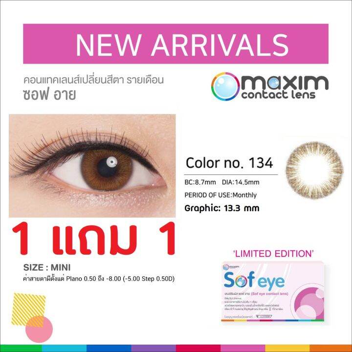 1 แถม 1 Maxim Sof Eye คอนแทคเลนส์สีรายเดือน NO.15 / NO.20 / NO.54 / NO.73 / NO.74 / NO.83 / NO ...