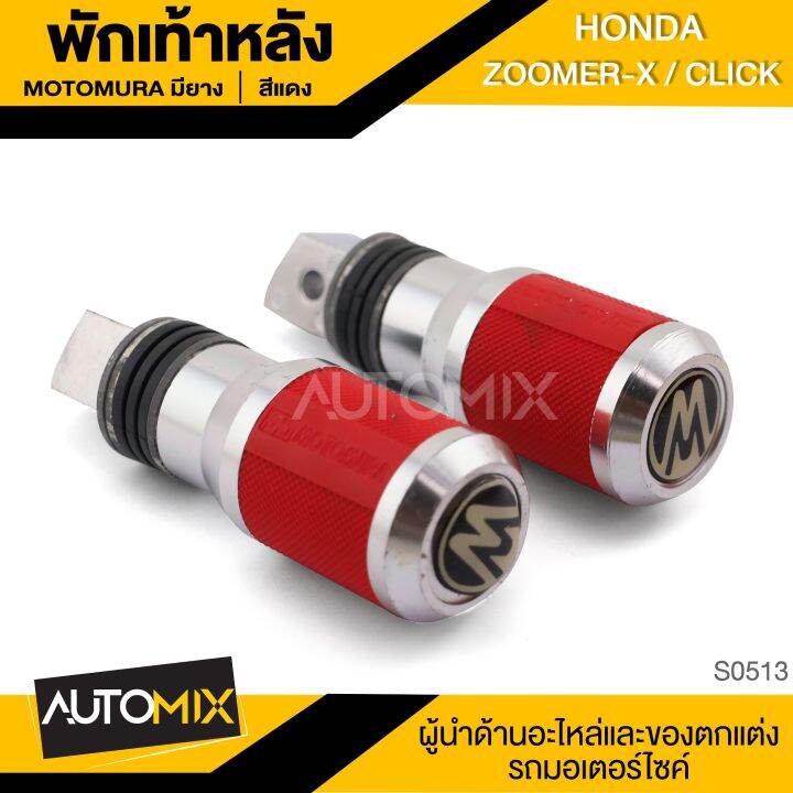 พักเท้าหลัง มียาง HONDA ZOOMER-X / CLICK อะไหล่แต่งรถมอไซค์ อะไหล่มอไซค์ ของแต่งรถ ตกแต่ง S-0513 ...