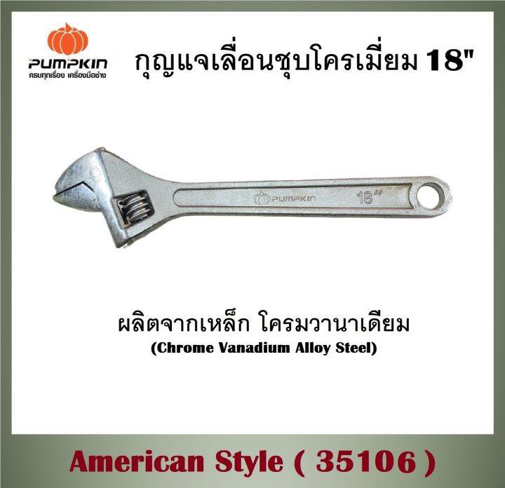 PUMPKIN กุญแจเลื่อนชุบโครเมี่ยม 18" American Style ( 35106 ) แข็งแรง ทน ...